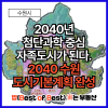수원시 2040년 첨단과학 중심 자족도시가 된다 2040 수원도시기본계획 완성화성·북수원·서수원·남수원·영통·광교생활권